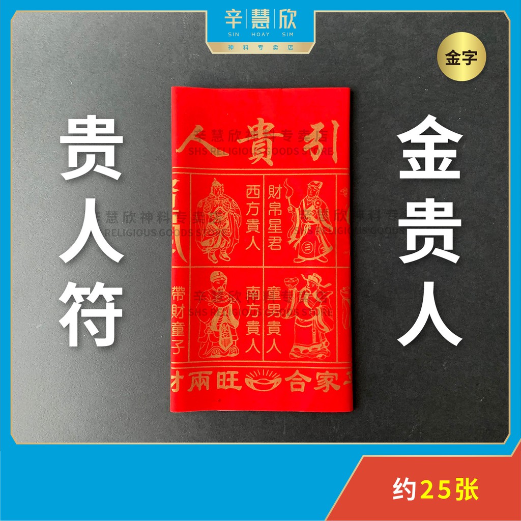 贵人符 红纸 金字 (23张) 接引贵人符 四方贵人 财源广进 合家平安 Gold Wording Red Nobleman Gui Ren ...