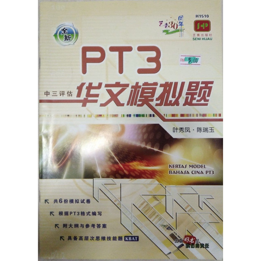 PT3 华文模拟题 华文作业 中一 中二 中三 Chinese Workbook Bahasa Cina Ready Stock ...