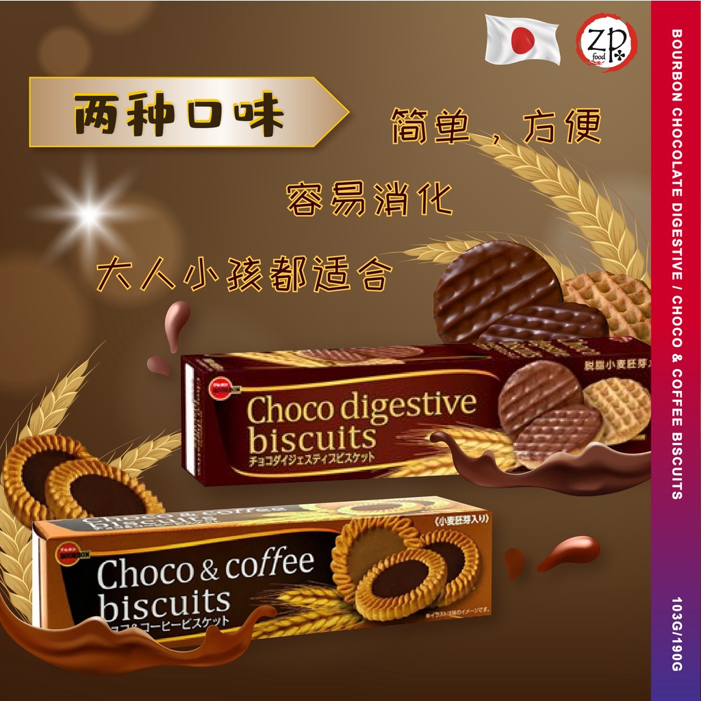 [ JAPAN 日本 ] Bourbon Choco & Coffee / Choco Digestive Cookies 波路梦巧克力与咖啡 ...
