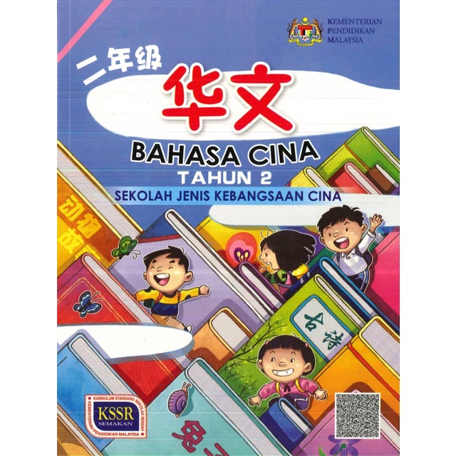Buku Teks/Buku Aktiviti Bahasa Cina Tahun 2-SJKC | Shopee Malaysia