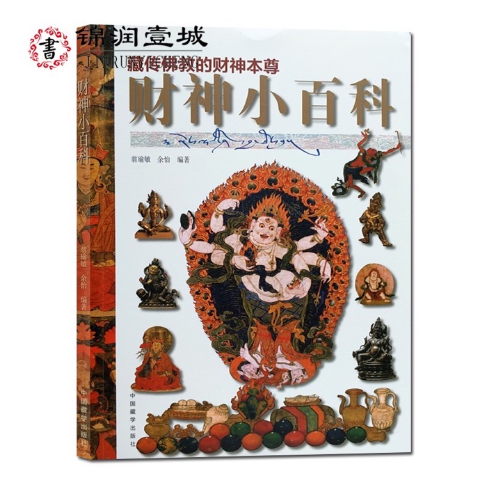 [SG Seller] [Yubaolin] The God of Wealth in Tibetan Buddhism God of ...