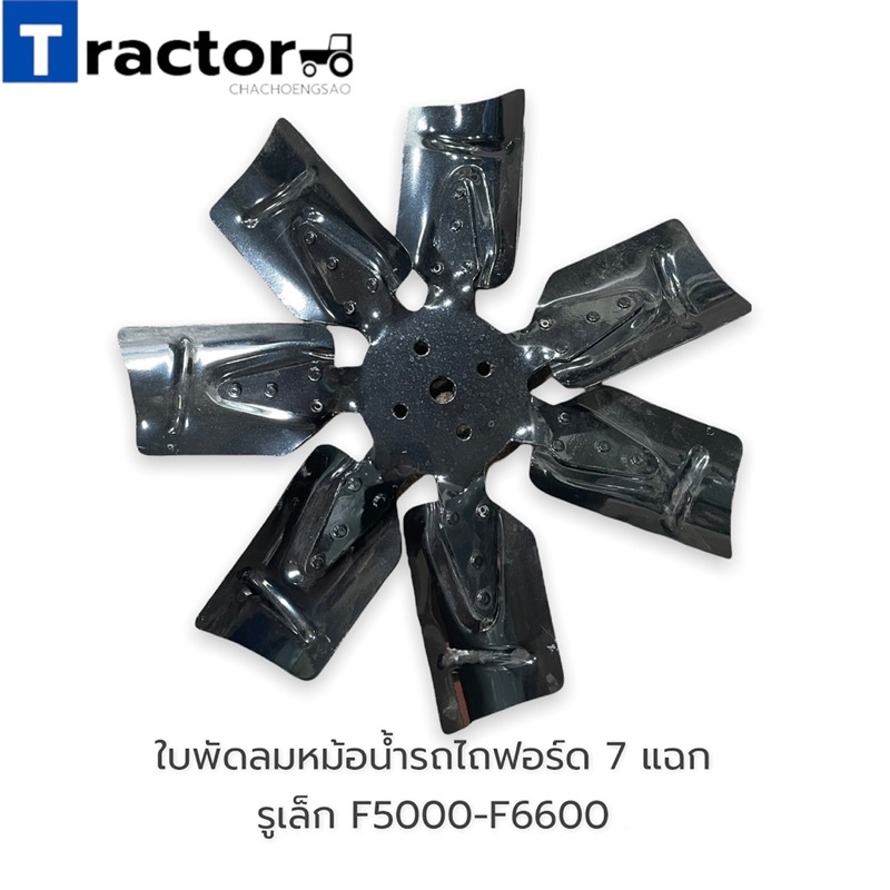 Thick 7-Pointed Ford Tractor Radiator Fan Blade Small Hole F5000-F6600 ...