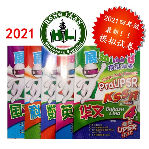 PEP: 展翅高飞模拟试卷 Kertas Model Dinamik Pra UPSR SJKC 4年级 KSSR Semakan 2021 ...