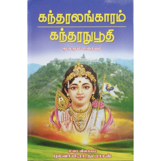 KANTHARALANGKAARAM KANTHARANUPUTHIYE (DEVOTIONAL BOOK) | Shopee Malaysia