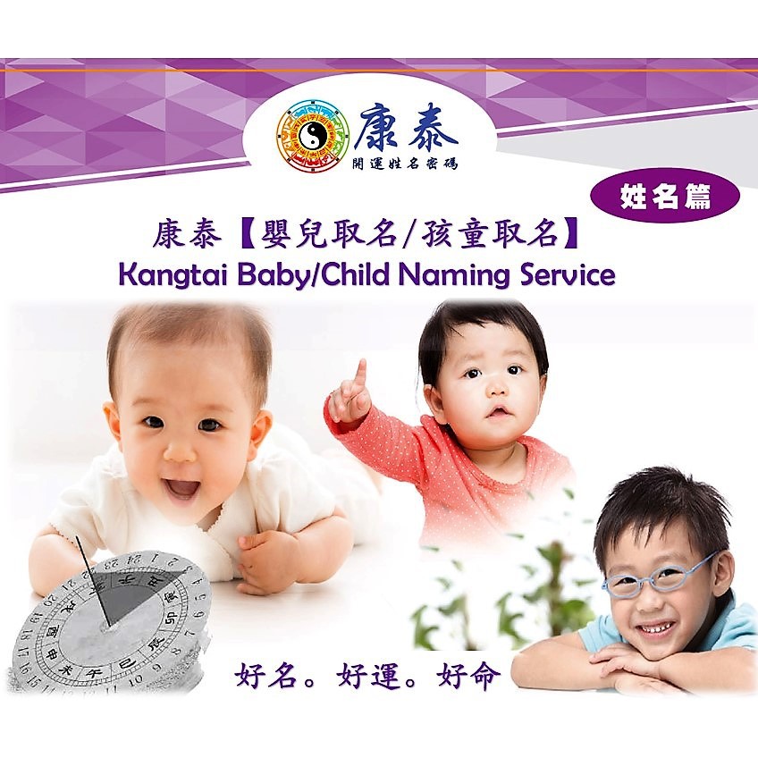 康泰婴儿取名/ 孩童取名服务 Kangtai Professional Baby/ Kid Naming Service/Consultation 风水好名 祈福名 分析、匹配亲人、新名选择 ...
