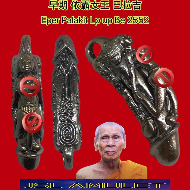 依霸 eper Palakit 巴拉吉 龙婆 Lp up Wat tongsai be 2552 paladkik 早期制作 泰国进口 原庙 ...