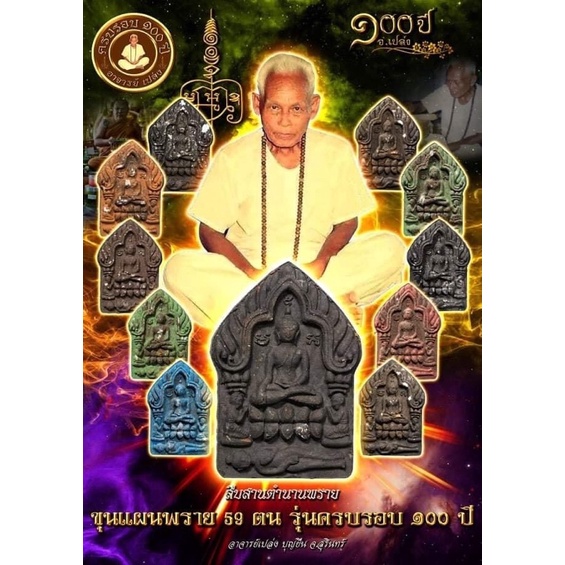 Phra Khun Phaen Phrai 100th Anniversary Edition of Ajarn Pleng | Shopee ...