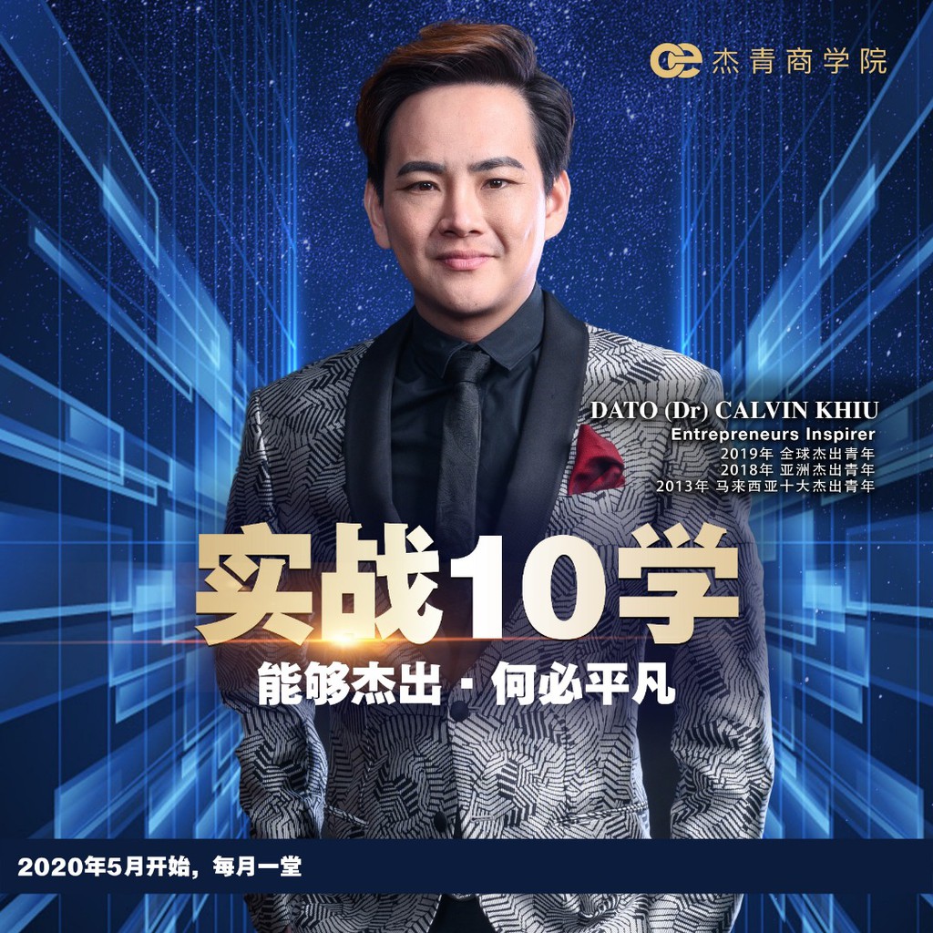 🔥OE杰青商学院🔥Dato Dr Calvin Khiu 实战10学 (365天每月一堂!) | Shopee Malaysia