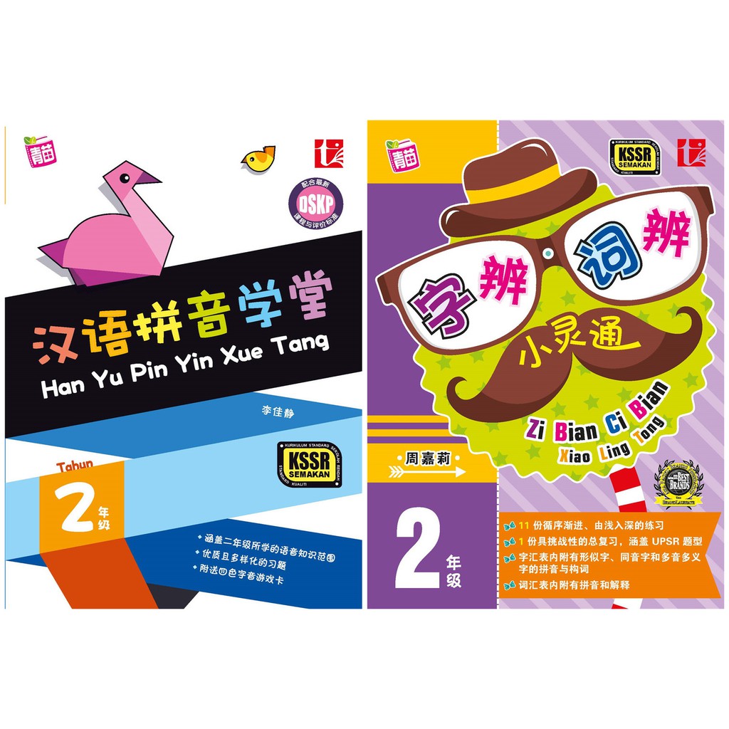 SJKC Primary 2 Workbook Han Yu Pin Yin / Zi Bian Ci Bian Buku Latihan ...