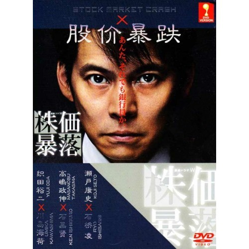 Japanese Drama : Stock Market Crash DVD (股价暴跌) | Shopee Malaysia