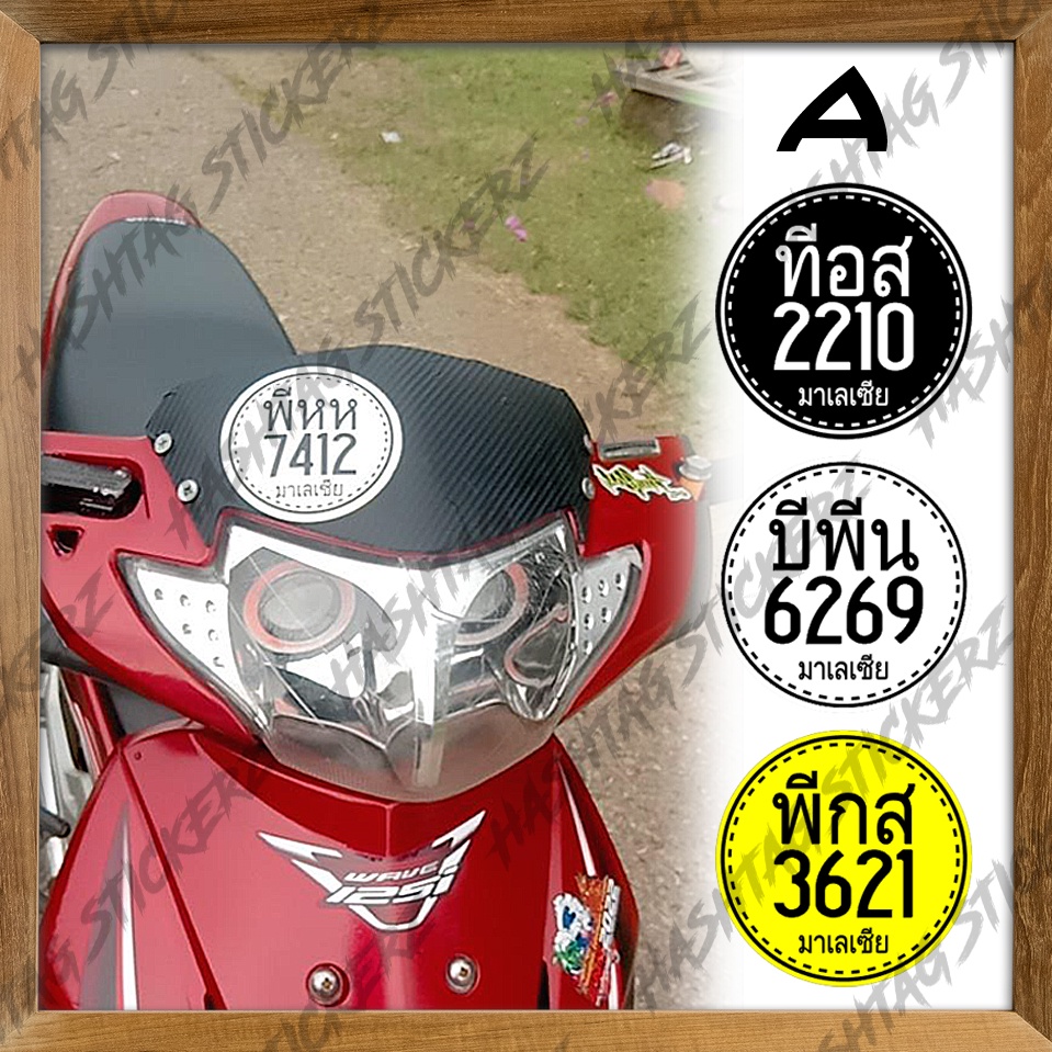STIKER PLATE FANCY MOTOR DAN KERETA SIAM THAILAND BULAT | Shopee Malaysia