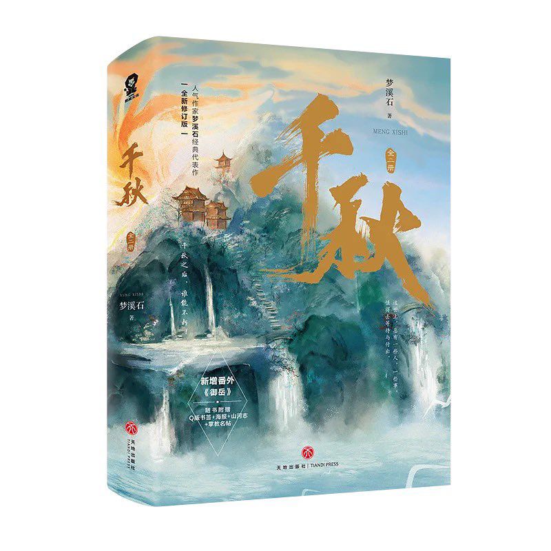 Qian Qiu 千秋 Thousand Autumns novel (Simplified Chinese) | Shopee Malaysia