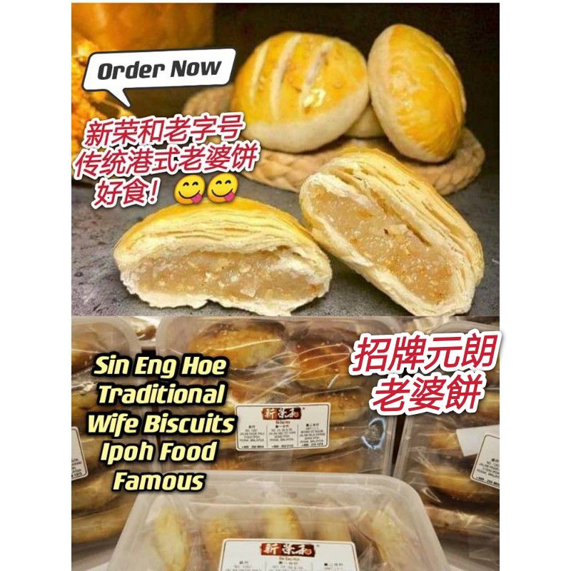 Sin Eng Hoe Traditional Wife Biscuit Pre-Order 新荣和老字号驰名老婆饼/10pcs/Box ...