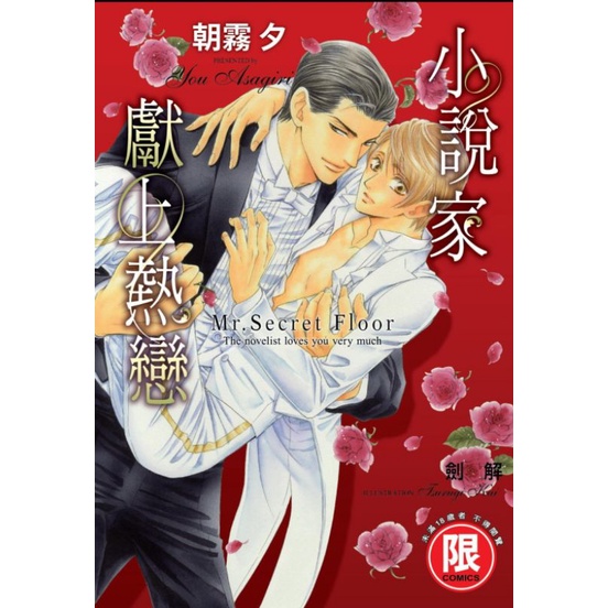 【預購】小說家獻上熱戀～Mr. Secret Floor～ 漫畫 台版 東販 耽美 bl yaoi | Shopee Malaysia