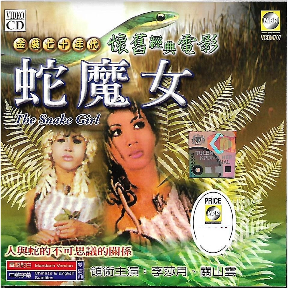 The Snake Girl 蛇魔女 李莎月 关山云 VCD 怀旧经典电影 70's Chinese Movie Language ...