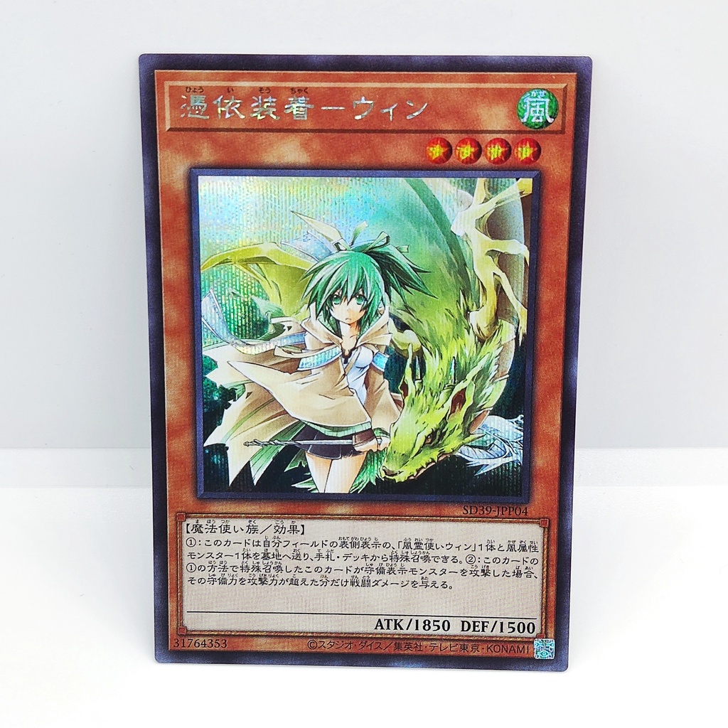 遊戯王 YuGiOh Card SD39-JPP04、Familiar-Possessed - Wyn、憑依裝著維恩、SR , SER [效果怪獸 星數4 風 魔法使族] | Shopee ...