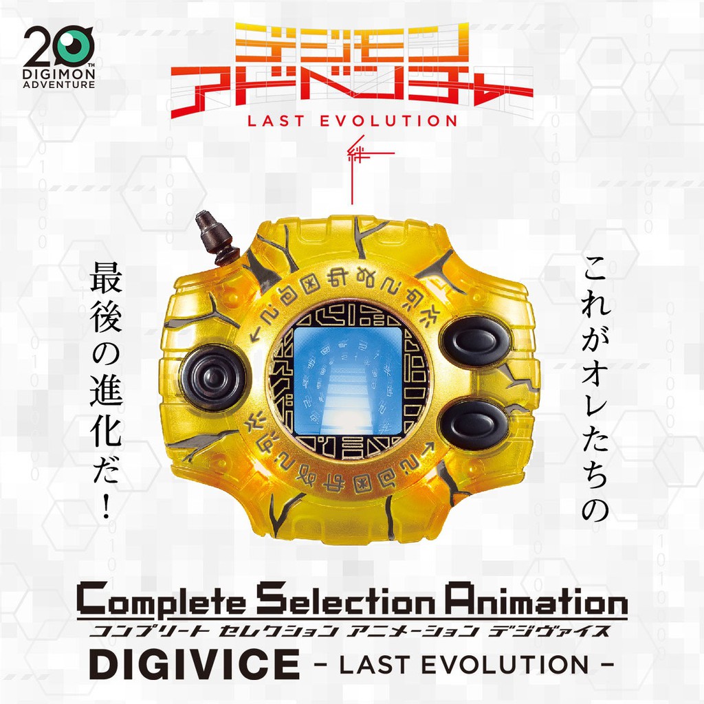Digimon Complete Selection Animation Digivice -LAST EVOLUTION- KIZUNA ...