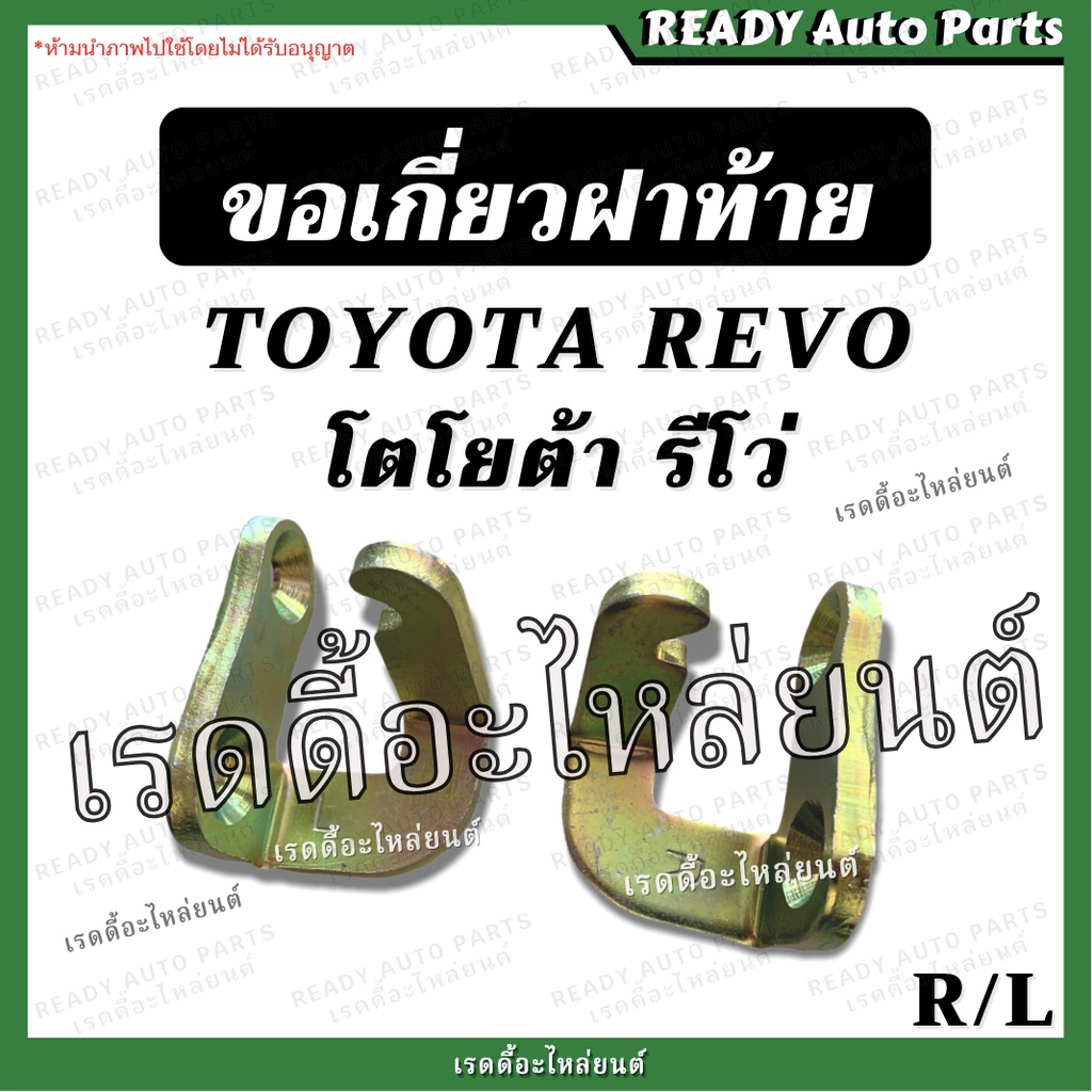 Rear Hook REVO TOYOTA Strong On The End Of The Tailgate Cap Lock ...