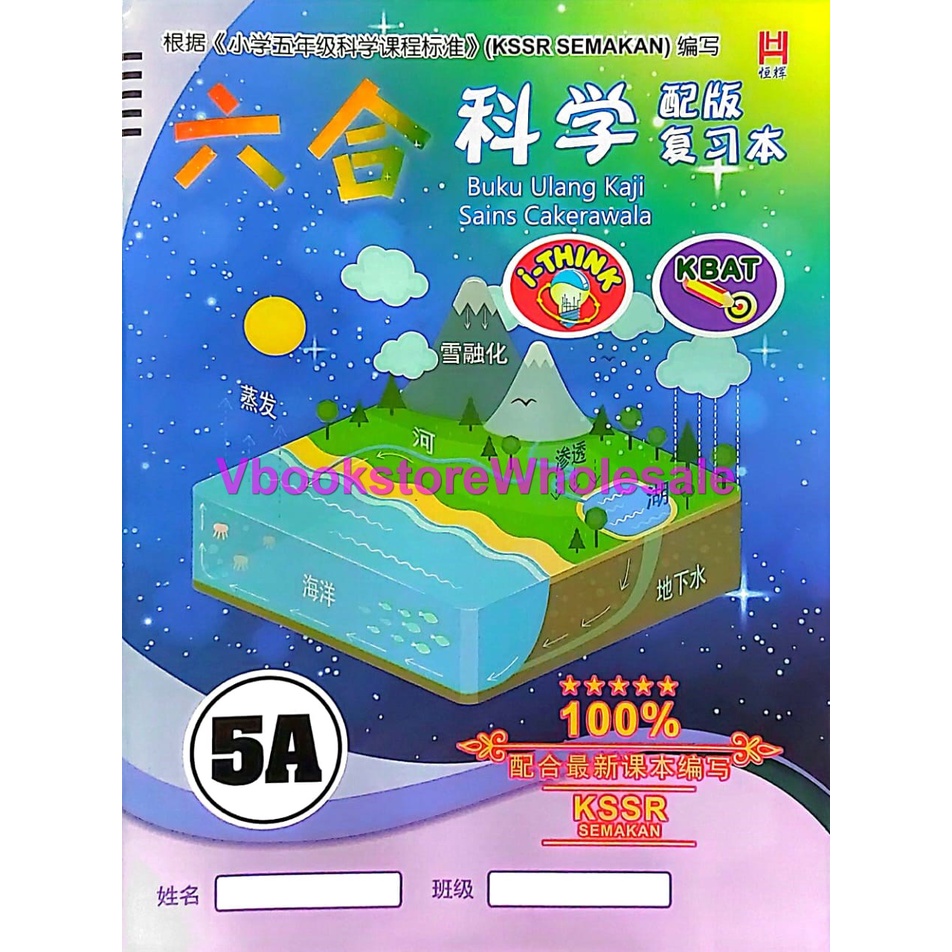 恒辉 六合 科学配版复习本 5A HENG HUI BUKU ULANG KAJI SAINS CAKERAWALA 5A | Shopee ...
