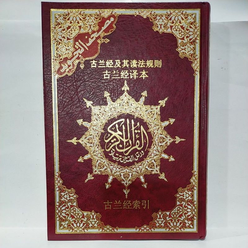 Al Quran Chinese Mandarin Tajweed | Shopee Malaysia