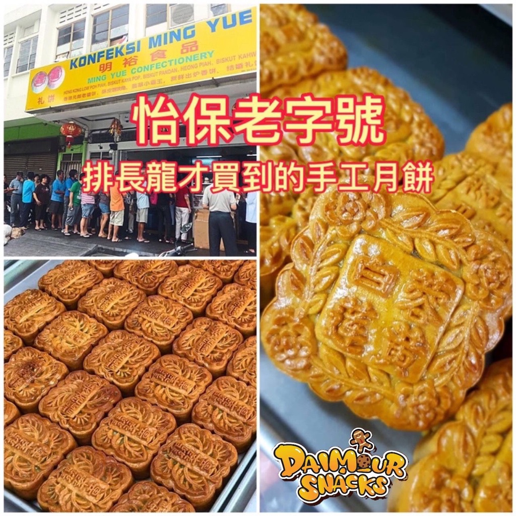 🔥怡保明裕月饼代购🥮买一盒就送免费独立包装🥮Ming Yue Mooncake Ipoh🥮预计1-3天内寄出 | Shopee Malaysia