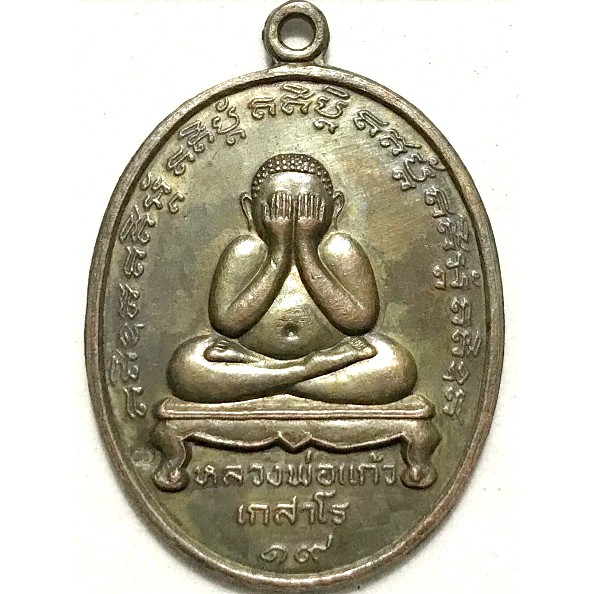 PHRA PIDTA LP KAEW WAT KRUEWAN RARE OLD THAI BUDDHA AMULET PENDANT ...