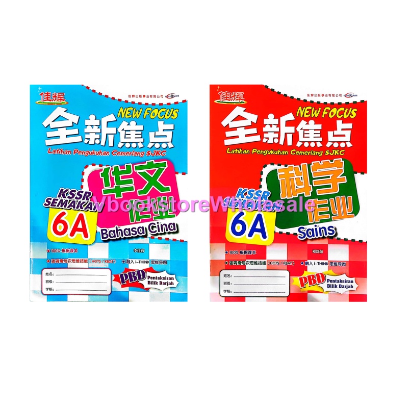 佳辉 全新焦点 华文 科学作业 6A CEMERLANG NEW FOCUS LATIHAN PENGUKUHAN CEMERLANG SJKC BAHASA CINA SAINS KSSR ...