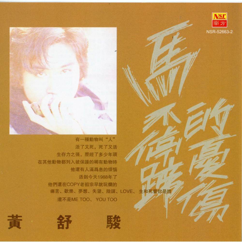黄舒骏 Huang Shu Jun 马不停的忧伤 Ma Bu Ting De You Shang (复刻版) Fu Ke Ban CD ...
