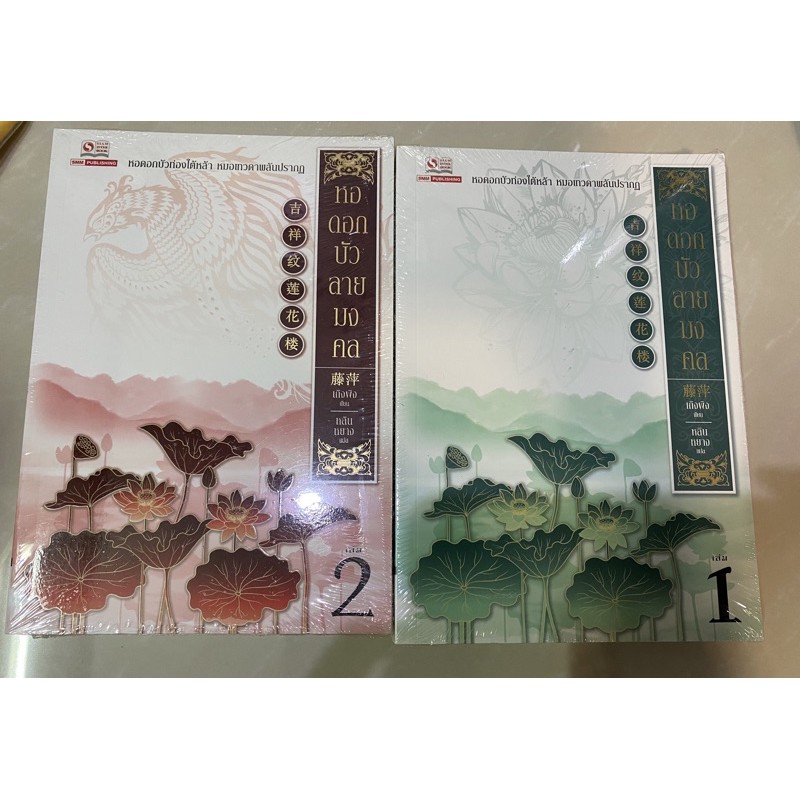 Lotus tower, auspicious pattern, volumes 1-2, sold separately (new hand ...