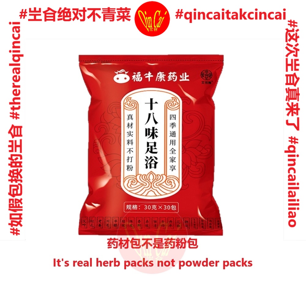[Qin Cai] 十八味足浴包 900g Eighteen Coarse Foot Soak Herbs 中药泡脚包 30pcs X 30g ...