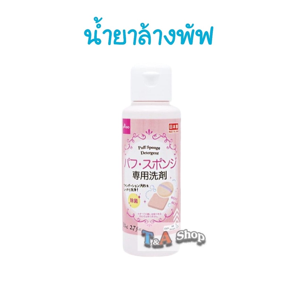 Puff Remover Clean The Puff. Removes Dirt Size 80 ml. daiso | Shopee ...