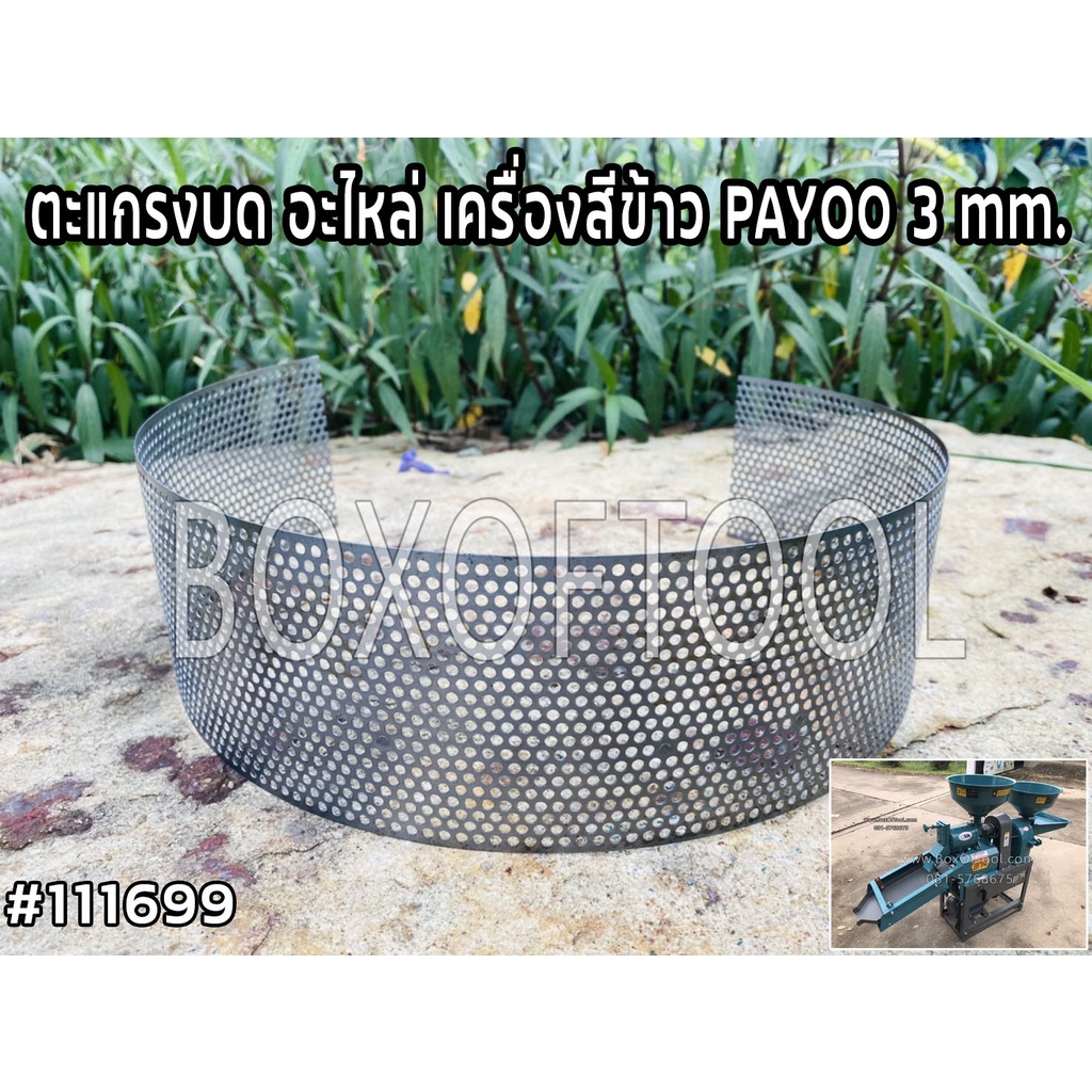 Sieve Spare Parts For Rice Milling Machine PAYOO 3 mm. | Shopee Malaysia