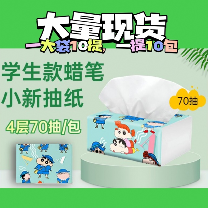[READY STOCK] STUDENT CRAYON SHIN CHAN TISSUE 4PLY (70PCSx10PACK ...