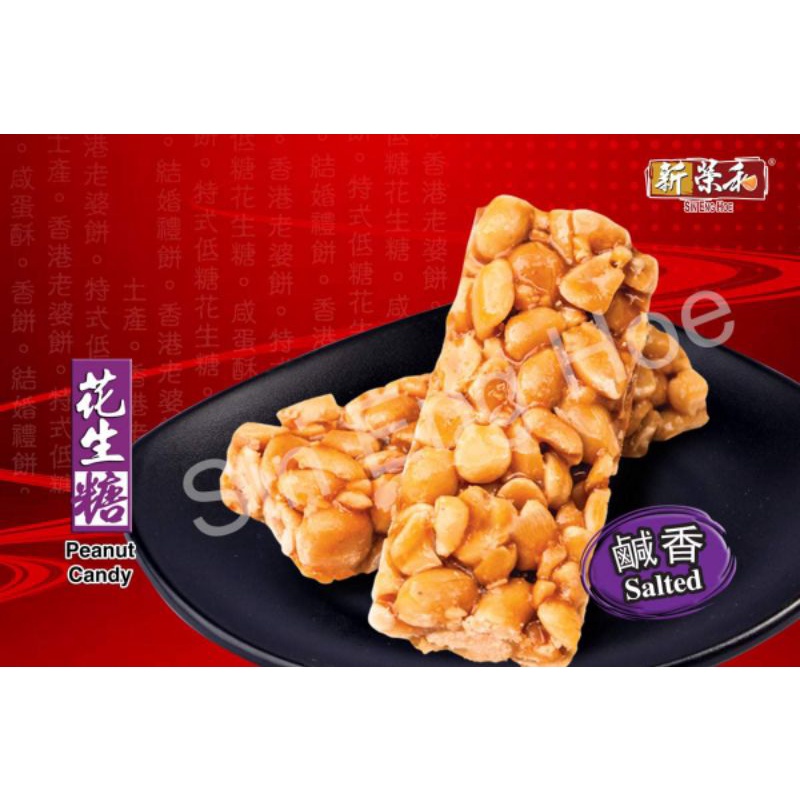 怡保新荣和咸香花生糖 SIN ENG HOE SALTED PEANUT CANDY | Shopee Malaysia