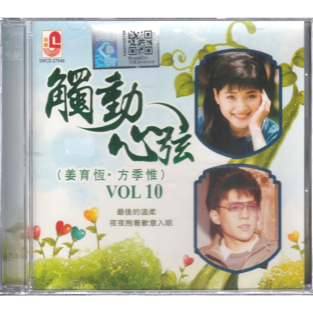 CD - Jiang Yu Heng /Fang Ji Wei 姜育恒 方季惟 触动心弦 Vol 10 (16 Songs ...