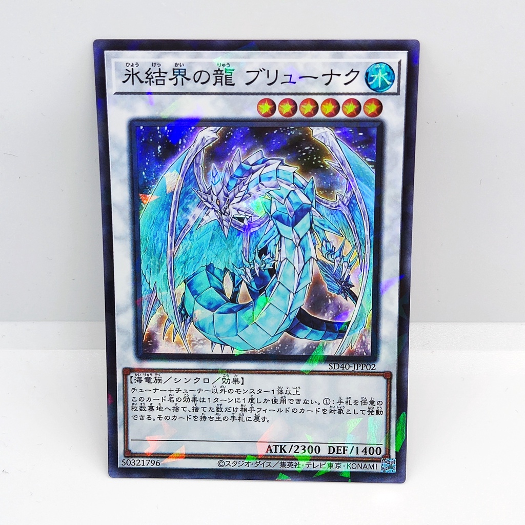 遊戯王 YuGiOh Card SD40-JPP02、Brionac, Dragon of the Ice Barrier、冰結界之龍神槍龍、SPR [同步怪獸 星數6 水 海龍族 ...