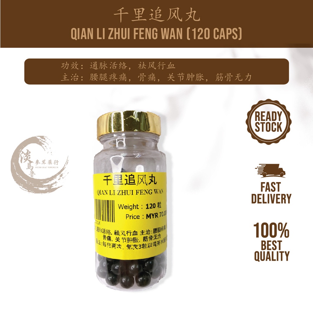 千里追风丸 通脉活络 祛风行血 QIAN LI ZHUI FENG WAN (120 粒/Caps) | Shopee Malaysia