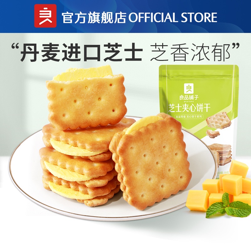 【良品铺子】Bestore Cheese Biscuits 106g 芝士夹心饼干 饼干 咸味饼干 芝士饼干 网红 办公室 健康 中国零食 ...