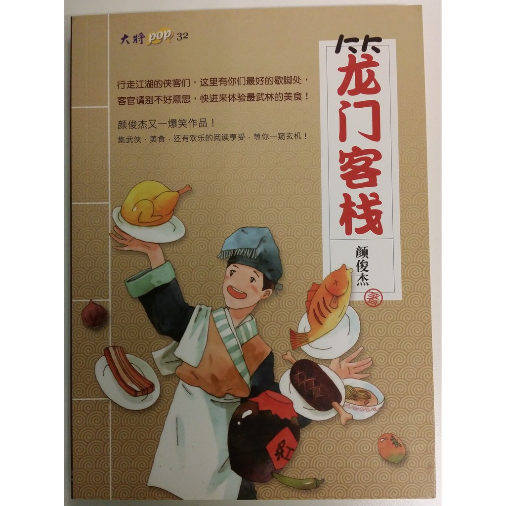 笼门客栈 - 颜俊杰 [大将 POP 32] | Shopee Malaysia