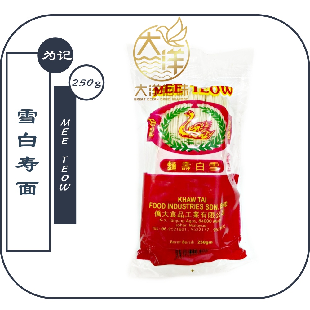 [250g] Swan Mee Teow | 鹅标 雪白寿面 | Shopee Malaysia