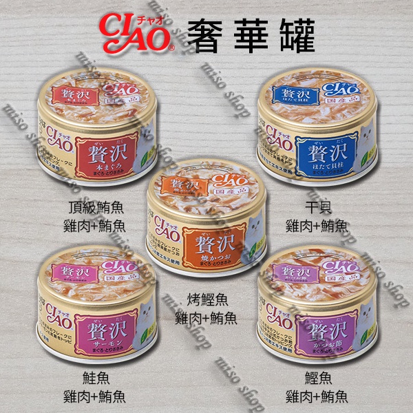[Miso Shop] CIAO Canned Food Luxury Can 80g 4 Flavors Made In Japan Fixed Offshore | Shopee Malaysia