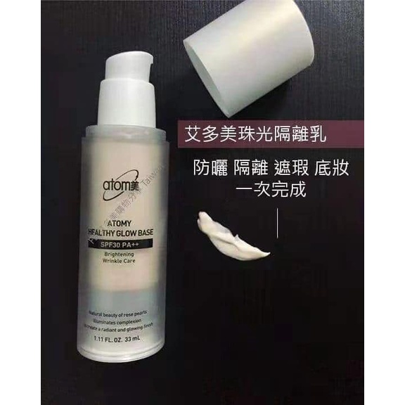 Atomy Healthy Glow Base 艾多美隔离霜/防晒霜 SPF 30 PA ++ 33ml | Shopee Malaysia
