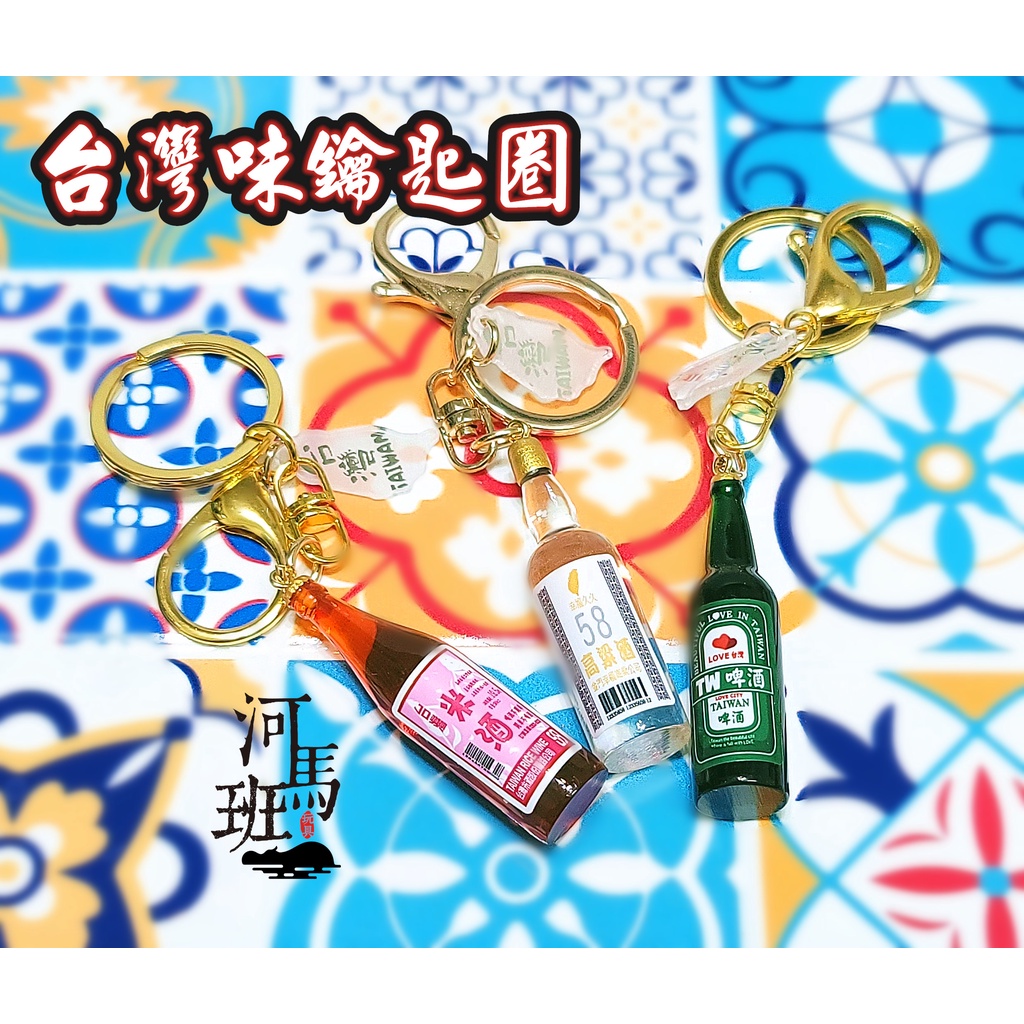 Pocket Model Series Nostalgic Taiwanese Rice Wine/Taiwan Beer/Sorghum ...