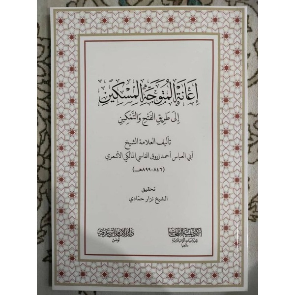 "I'anatu al-Mutawajjih al-Miskin Ila Tariq al-Fathi wa al-Tamkin ...