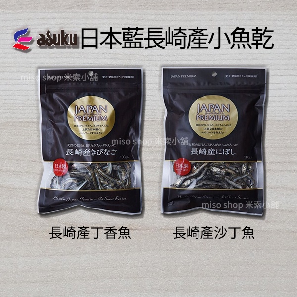 [Miso Shop] ASUKU Japan Blue Nagasaki Dried Fish Sharing For Dogs Cats ...