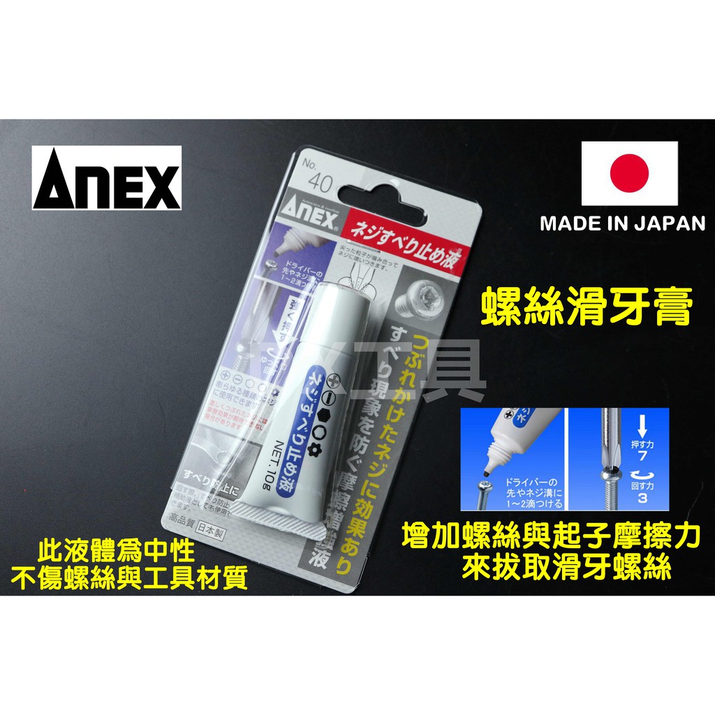 Japan ANEX NO.40 Screw Anti-Slip Liquid, Slip Tooth, Tooth Savior ...