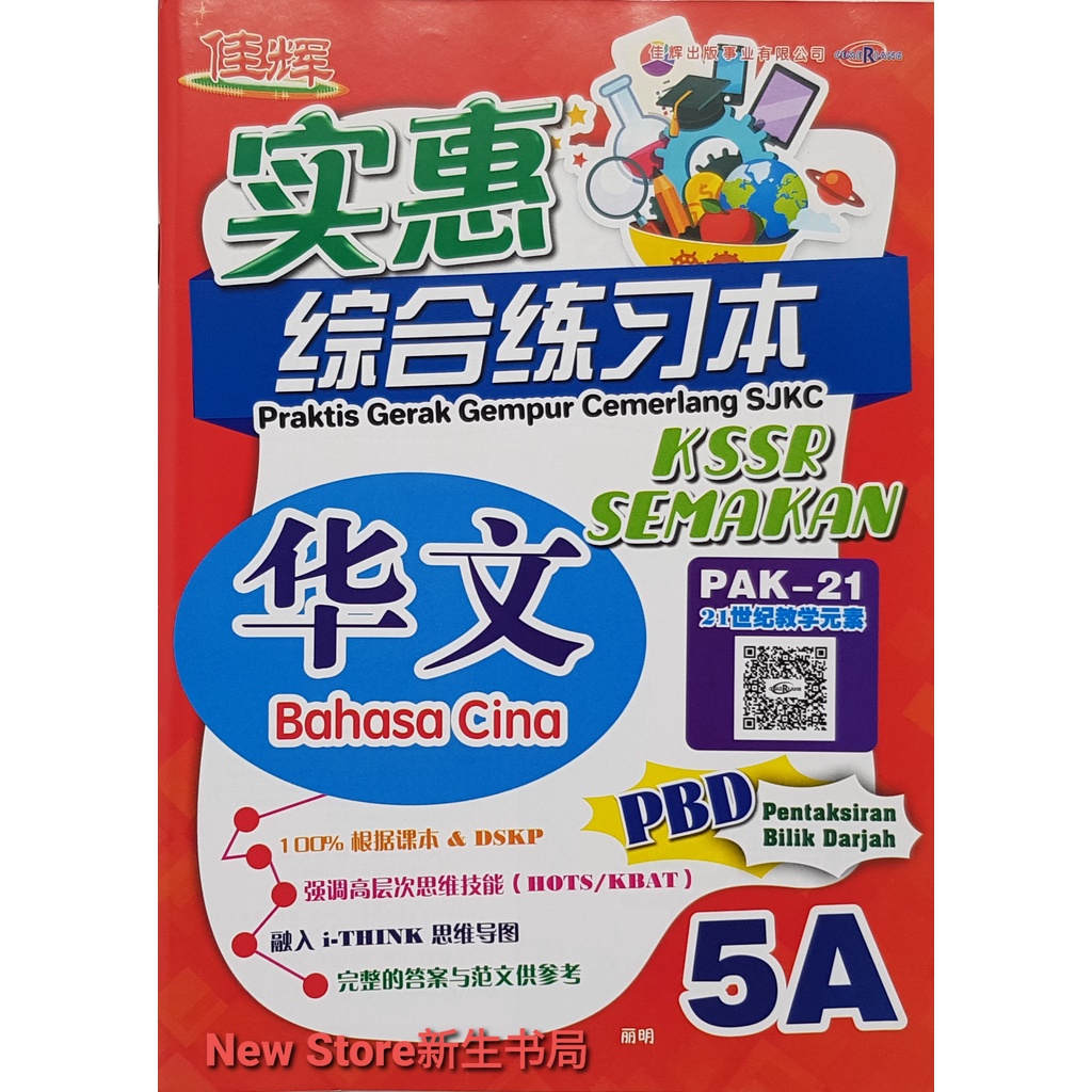 [佳辉]实惠综合练习本 4A/4B/5A/5B/6A/6B- Praktis Gerak Gempur Cemerlang SJKC KSSR ...
