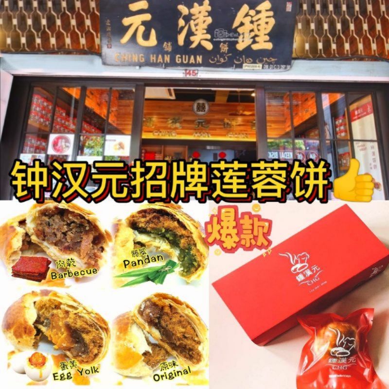 🔥Ipoh Traditional Ching Han Guan Signature Biscuit 4pcs🔥 钟汉元招牌莲蓉餅 4粒👍👍 ...