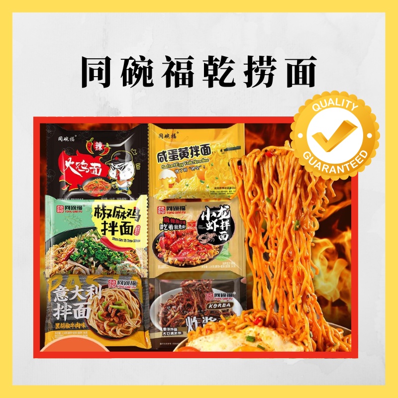 同碗福 咸蛋黄拌面 蟹黄拌面 韩国超辣火鸡面 韩式炸酱面113g Tong Wan Fu Instant Noodles | Shopee ...