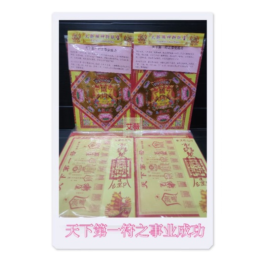 Successful Jod Sheet Pray Paper天下第一符之事业成功 贵人符在内 金子 疫病过后 经济低迷 怕工作不保 ...